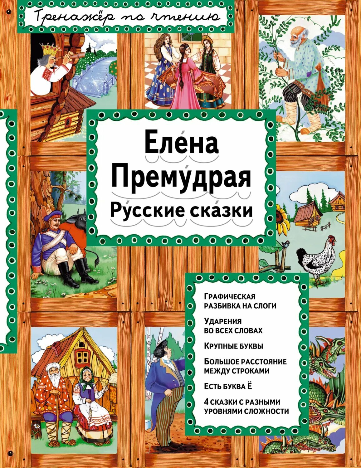 Елена Премудрая. Русские сказки [Цифровая книга]