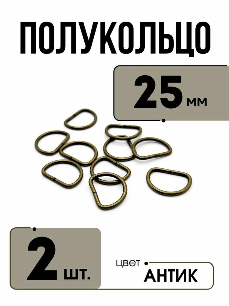 Полукольцо 25 мм (2 шт.) - Антик