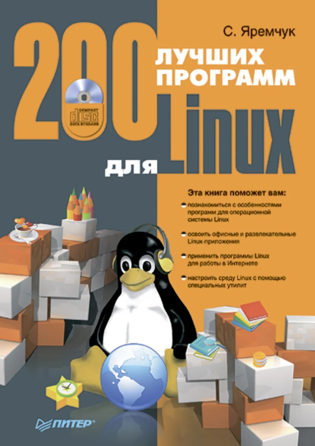 200 лучших программ для Linux [Цифровая книга]