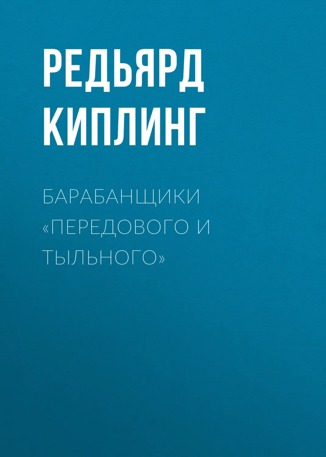 Барабанщики «Передового и Тыльного» [Аудиокнига]