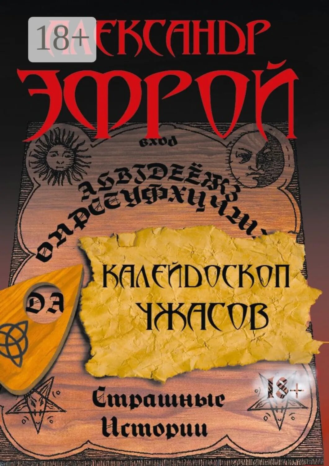 Калейдоскоп ужасов. Страшные истории [Цифровая книга]