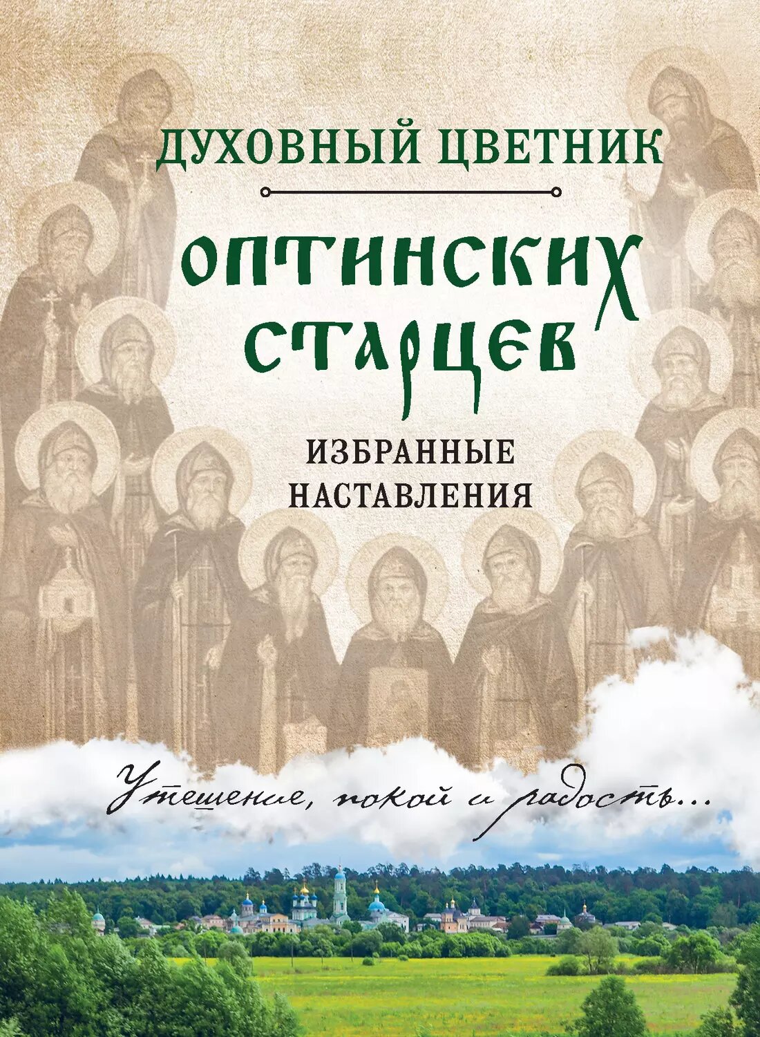 Духовный цветник оптинских старцев. Избранные наставления [Цифровая книга]