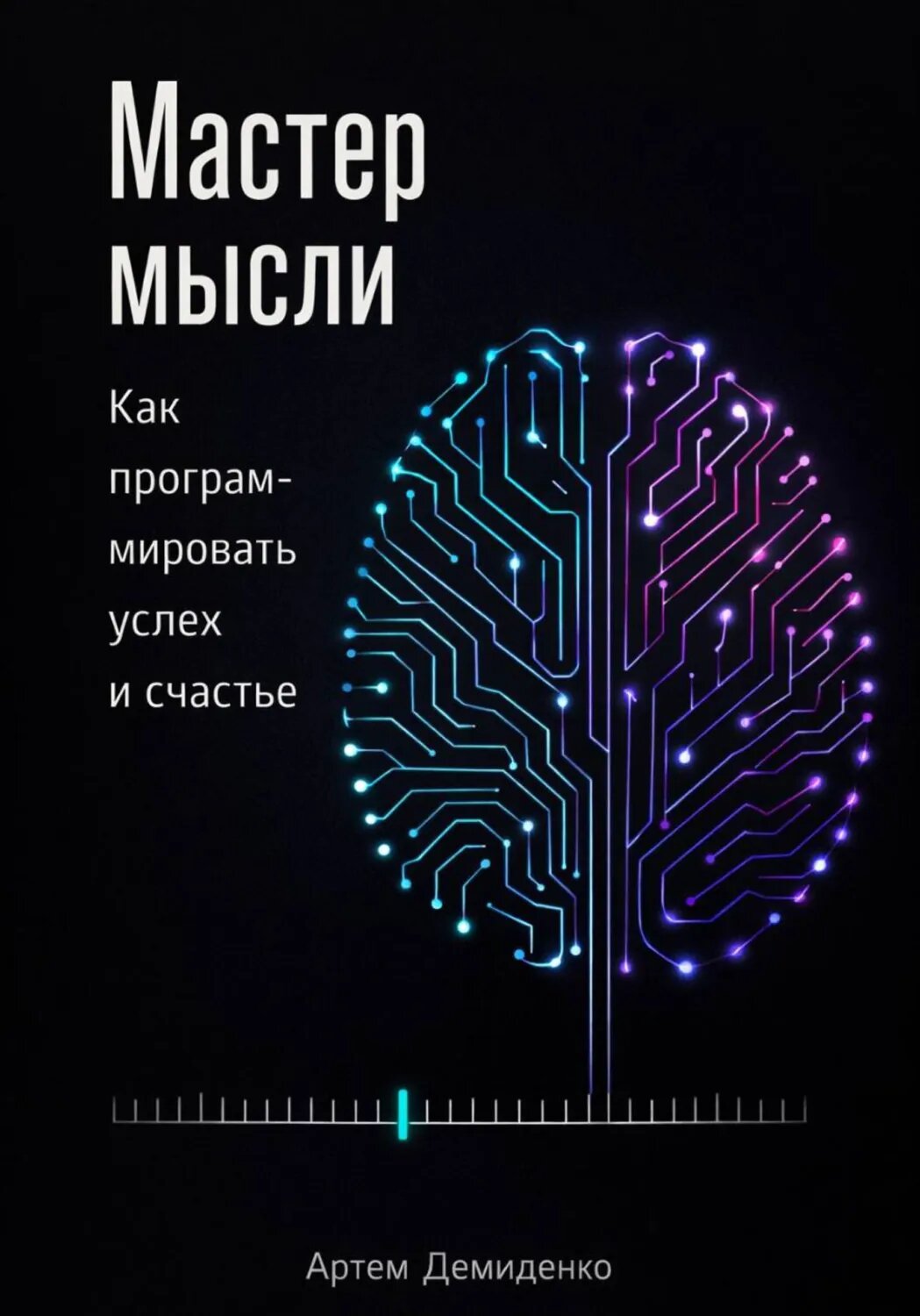 Мастер мысли: Как программировать успех и счастье [Цифровая книга]