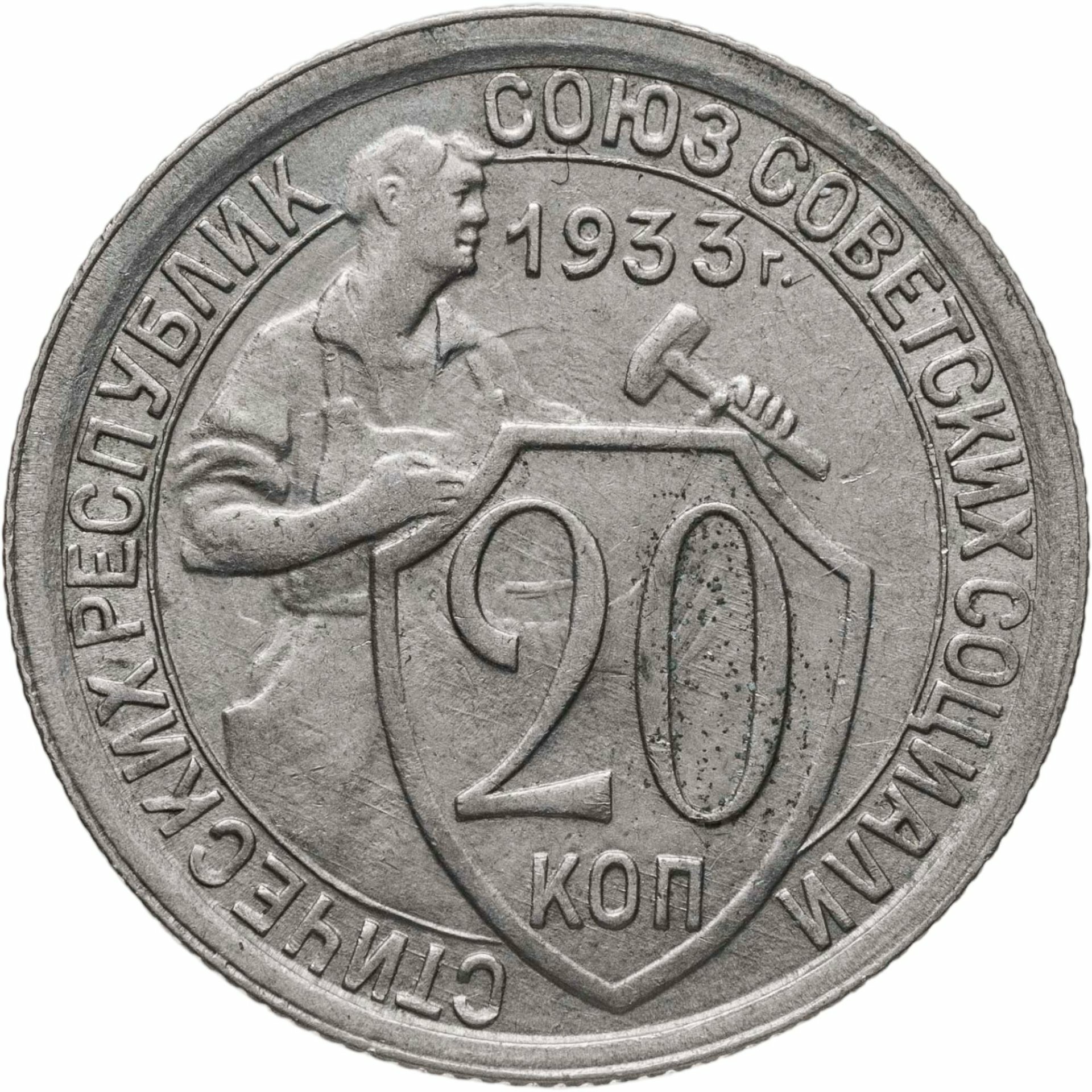 20 копеек 1933, Мельхиор медь-никель, в сохранности XF-AU