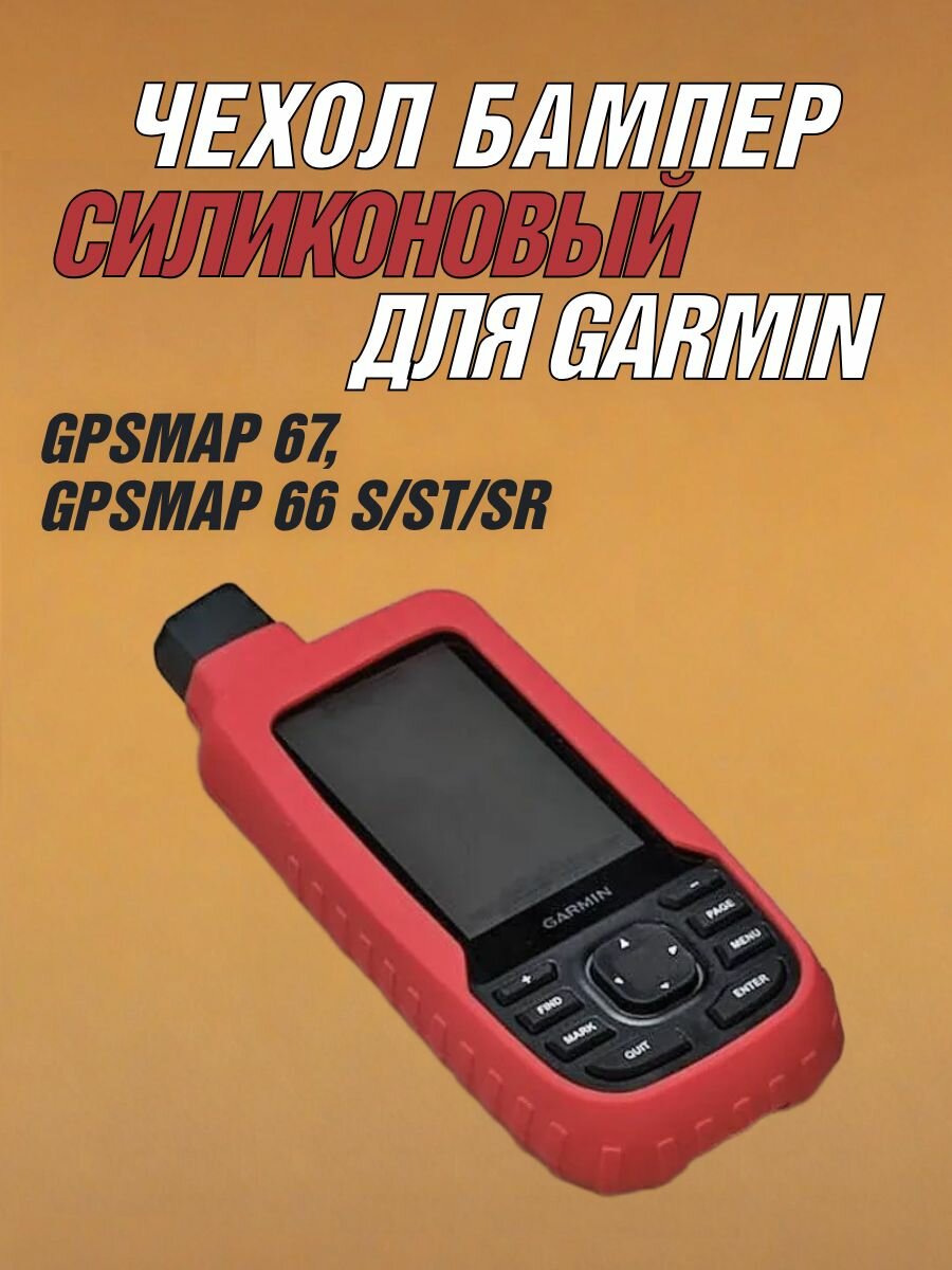 Чехол для Garmin GPSMAP 67, 66 S/ST/SR силиконовый бампер противоскользящий (Красный)