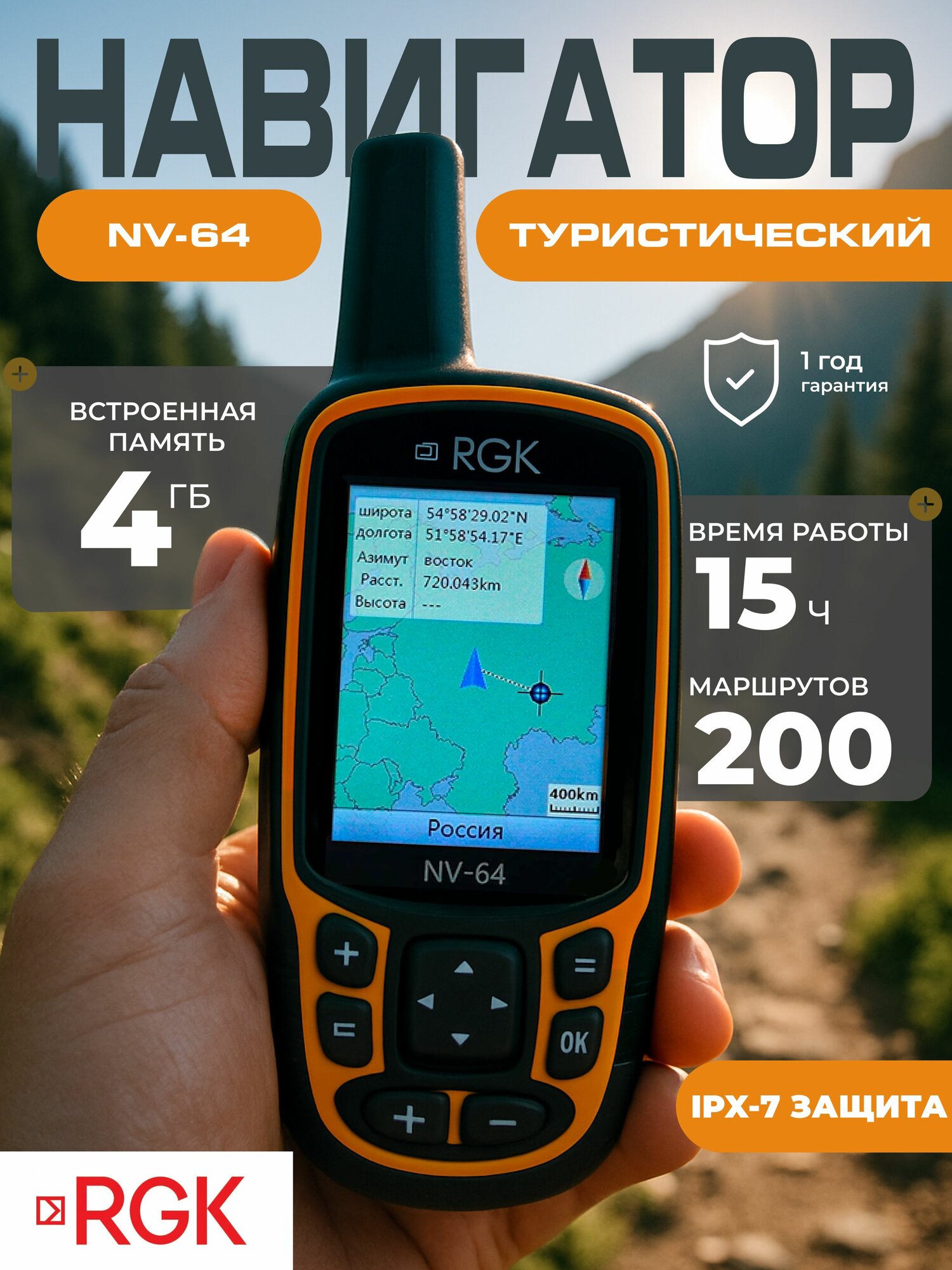 Туристический навигатор RGK NV-64