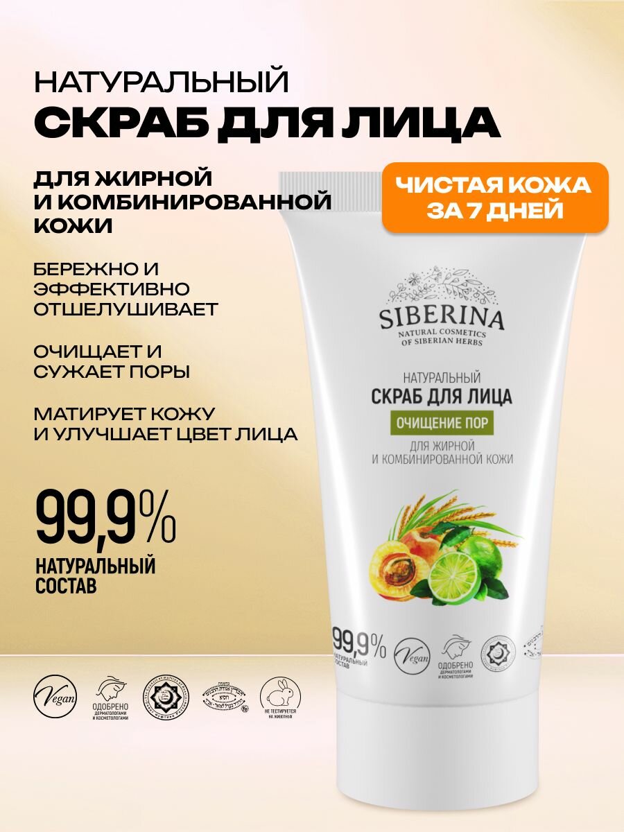 Siberina Натуральный очищающий скраб Очищение пор для ухода за комбинированной и жирной кожей лица, против прыщей и черных точек, сужает поры, отшелушивающий мелкими частицами