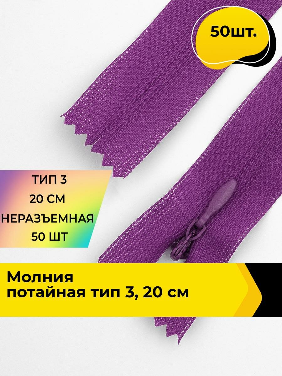 Молния для шитья и рукоделия потайная 20 см, 50 шт.