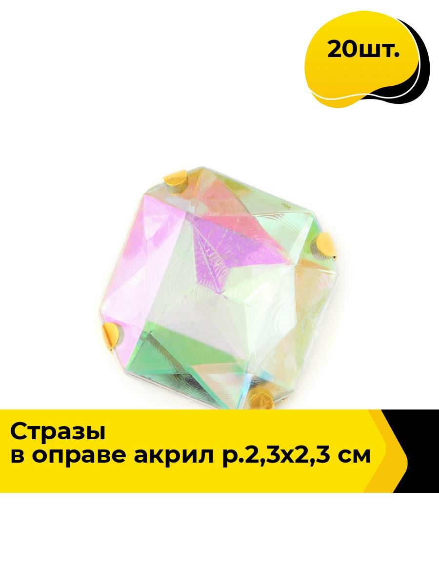 Стразы пришивные для рукоделия и творчества акрил, 2.3x2.3 см, 20 шт.