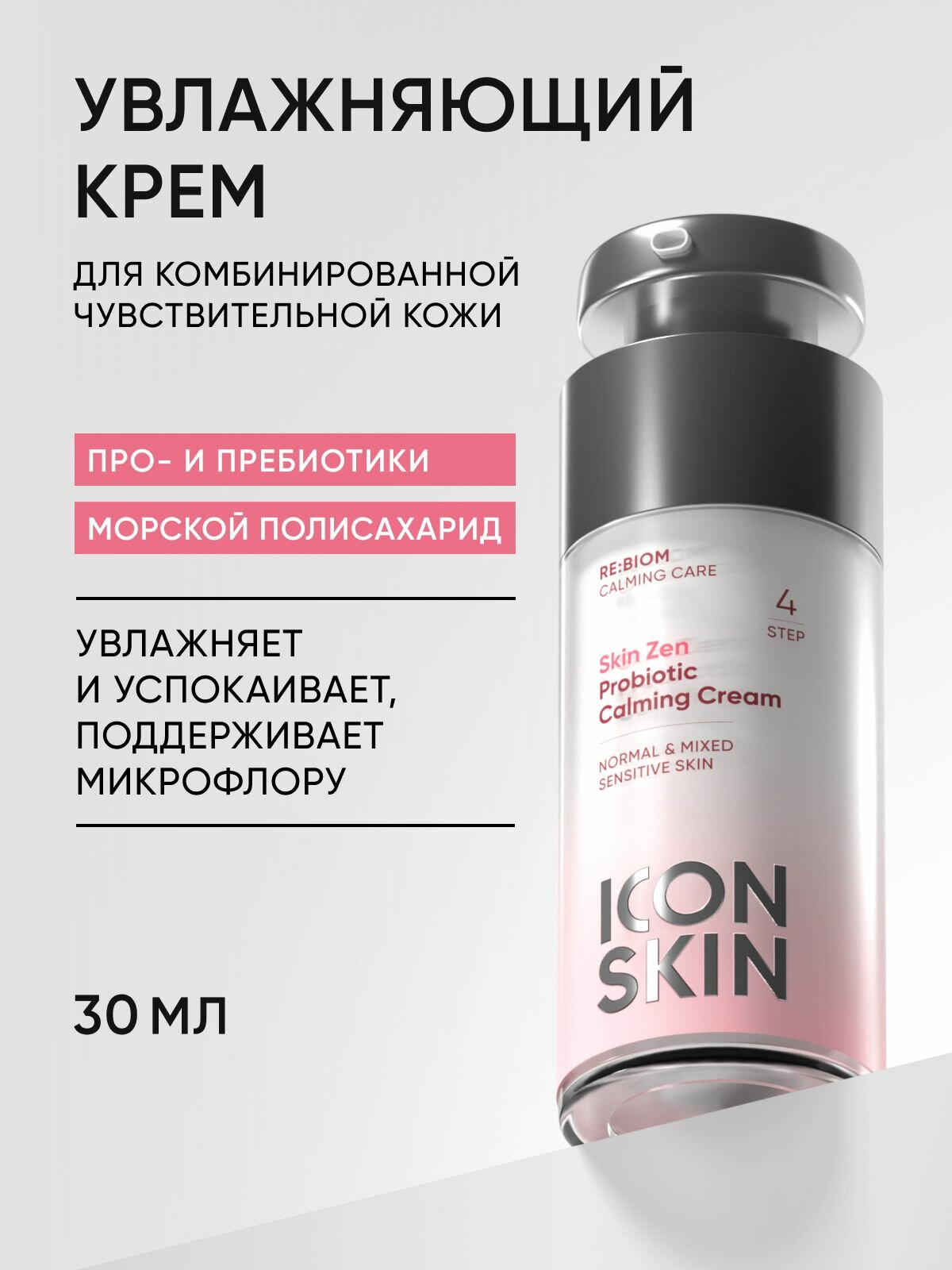 ICON SKIN Крем для лица Skin Zen с комплексом пробиотиков, для чувствительной и комбинированной кожи , успокаивающий, увлажняющий, гиалуроновая кислота , протеины , ниацинамид , проф уход