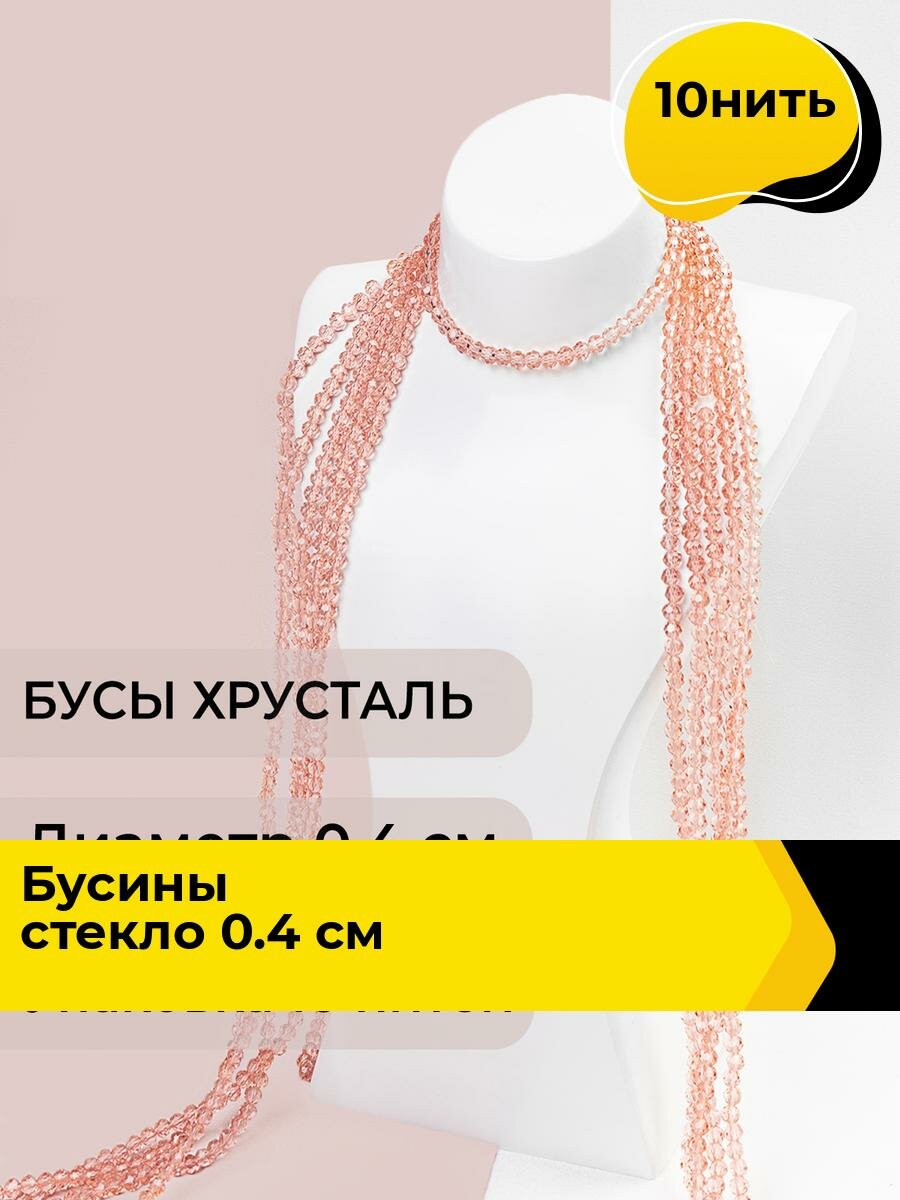 Бусы стекло для рукоделия и шитья, 10 нить