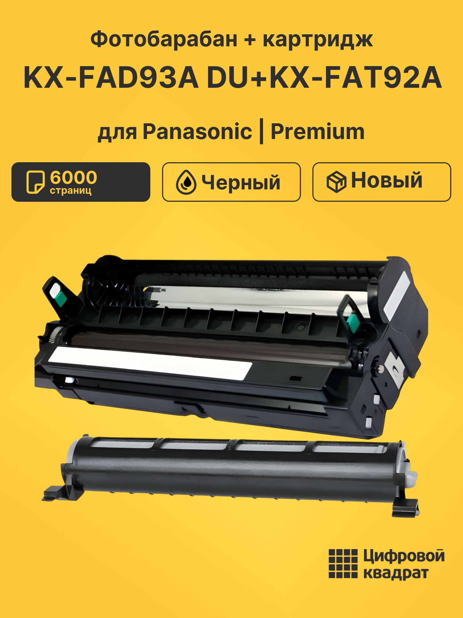 Фотобарабан + картридж KX-FAD93A DU+KX-FAT92A для принтеров Panasonic KX-MB261, KX-MB262, KX-MB263, KX-MB271 черный