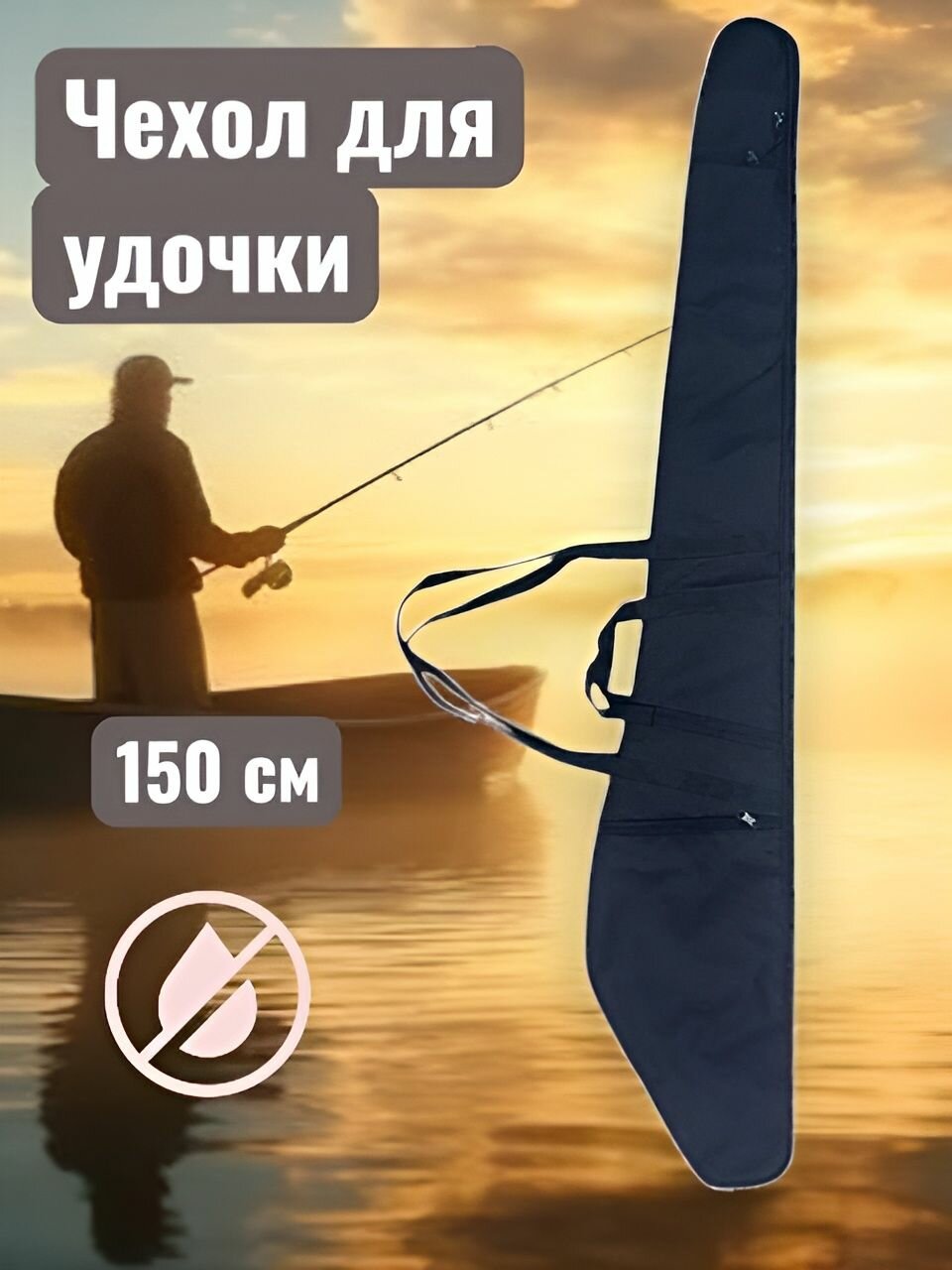 Чехол для удочки / чехол для удилищ 150 см
