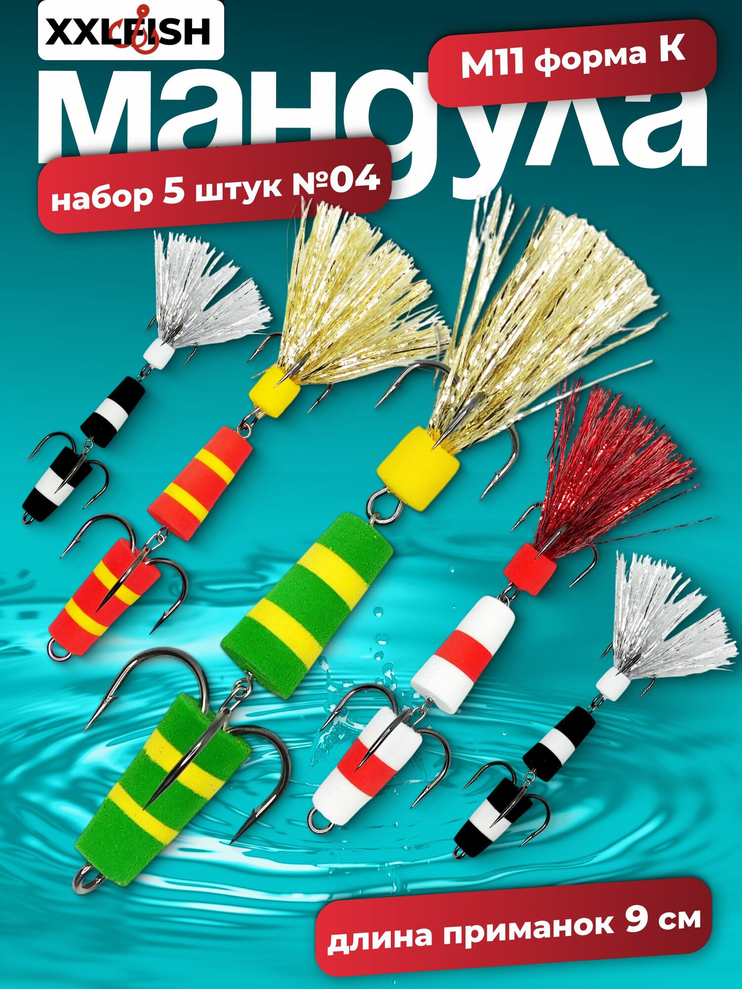 Набор оснасток №04 М11 форма К мандула для рыбалки щука судак окунь