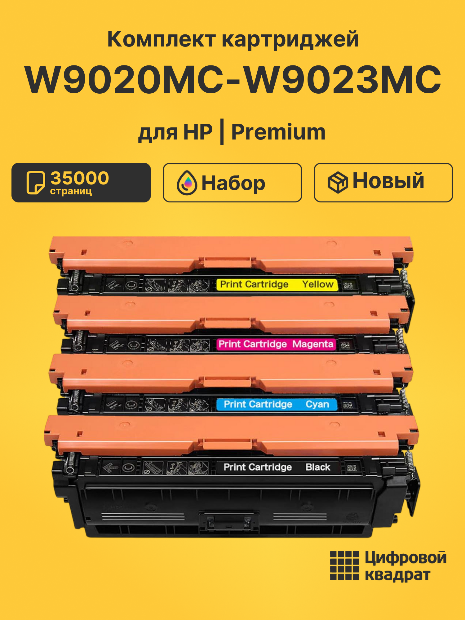 Картриджи W9020MC-W9023MC для принтеров HP CLJ E74245, CLJ E75245