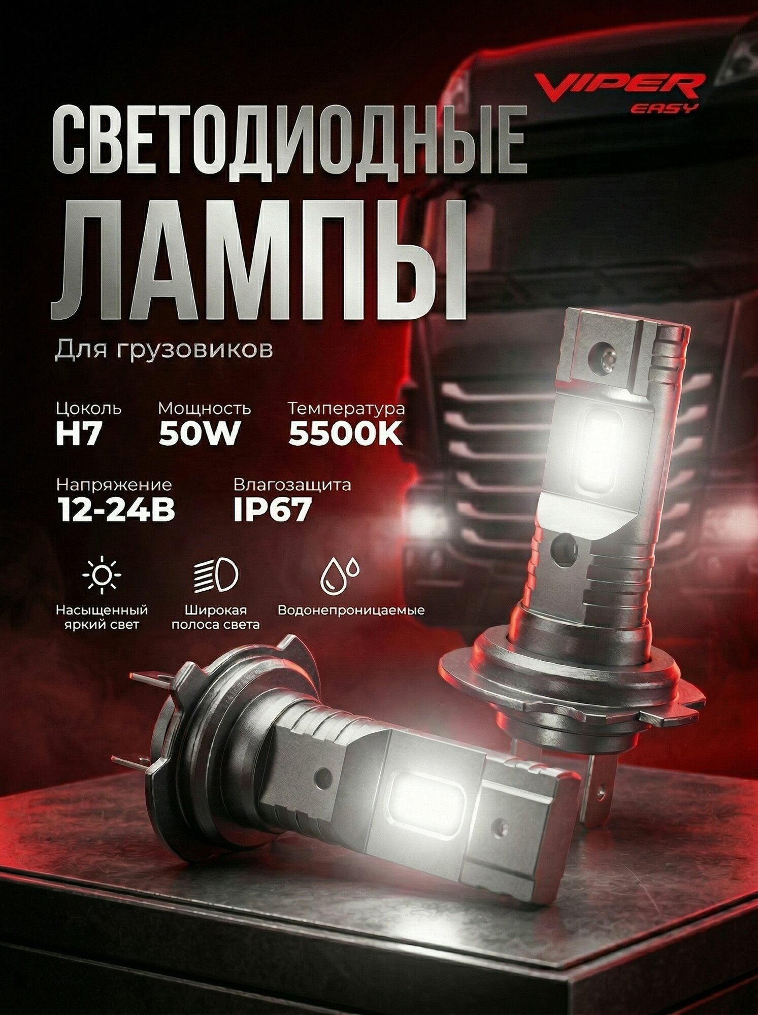 Светодиодные Led лампы H7 для Iveco EuroCargo Айвеко / Светодиодные лампы / VIPER EASY Н7 24V для коммерческого транспорта