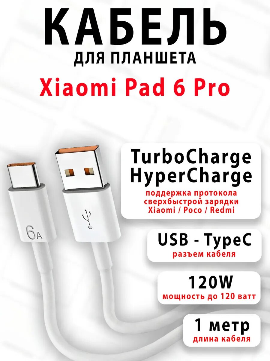 Кабель для планшета Xiaomi Pad 6 Pro