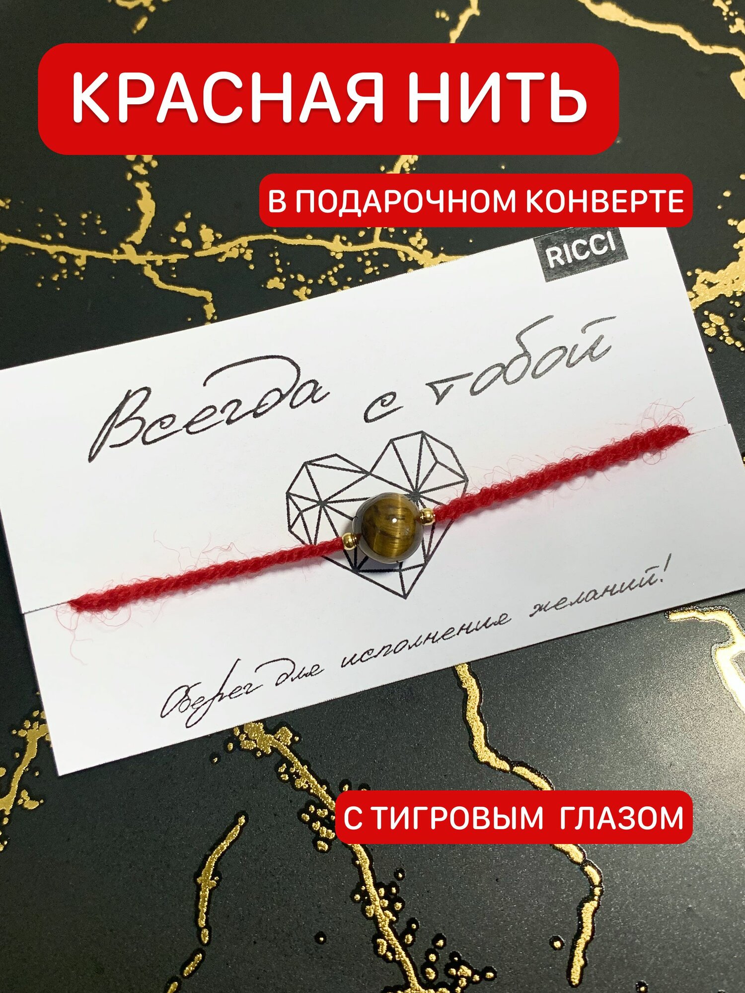 Красная нить на руку с тигровым глазом
