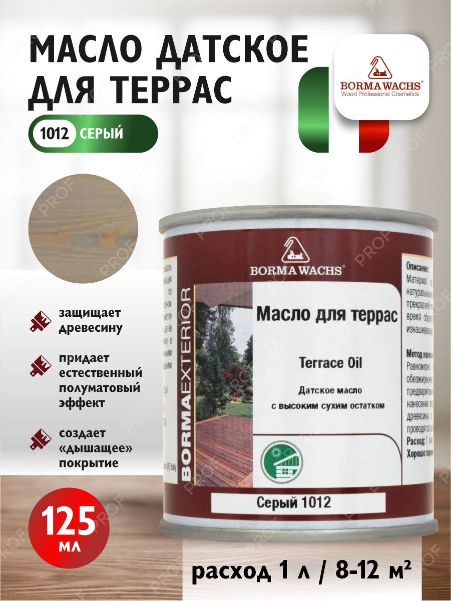 Масло датское для террас Borma Wachs Terrace Oil цвет 1012 серый 125 мл