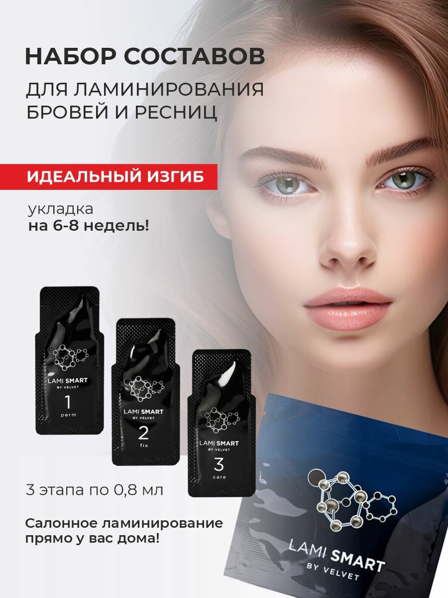 VELVET Набор для ламинирования ресниц LAMI SMART (perm, fix, care)