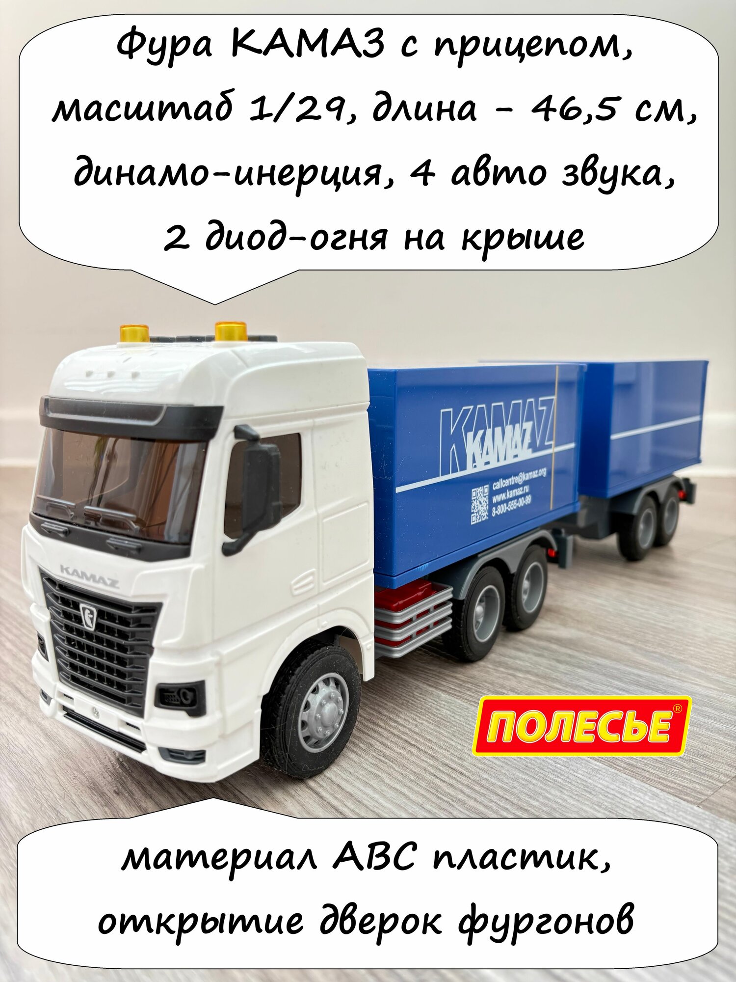 Машинка фура КАМАЗ с фургоном-прицепом - 47 см (инерция, 4 звука, 2 света) / Полесье