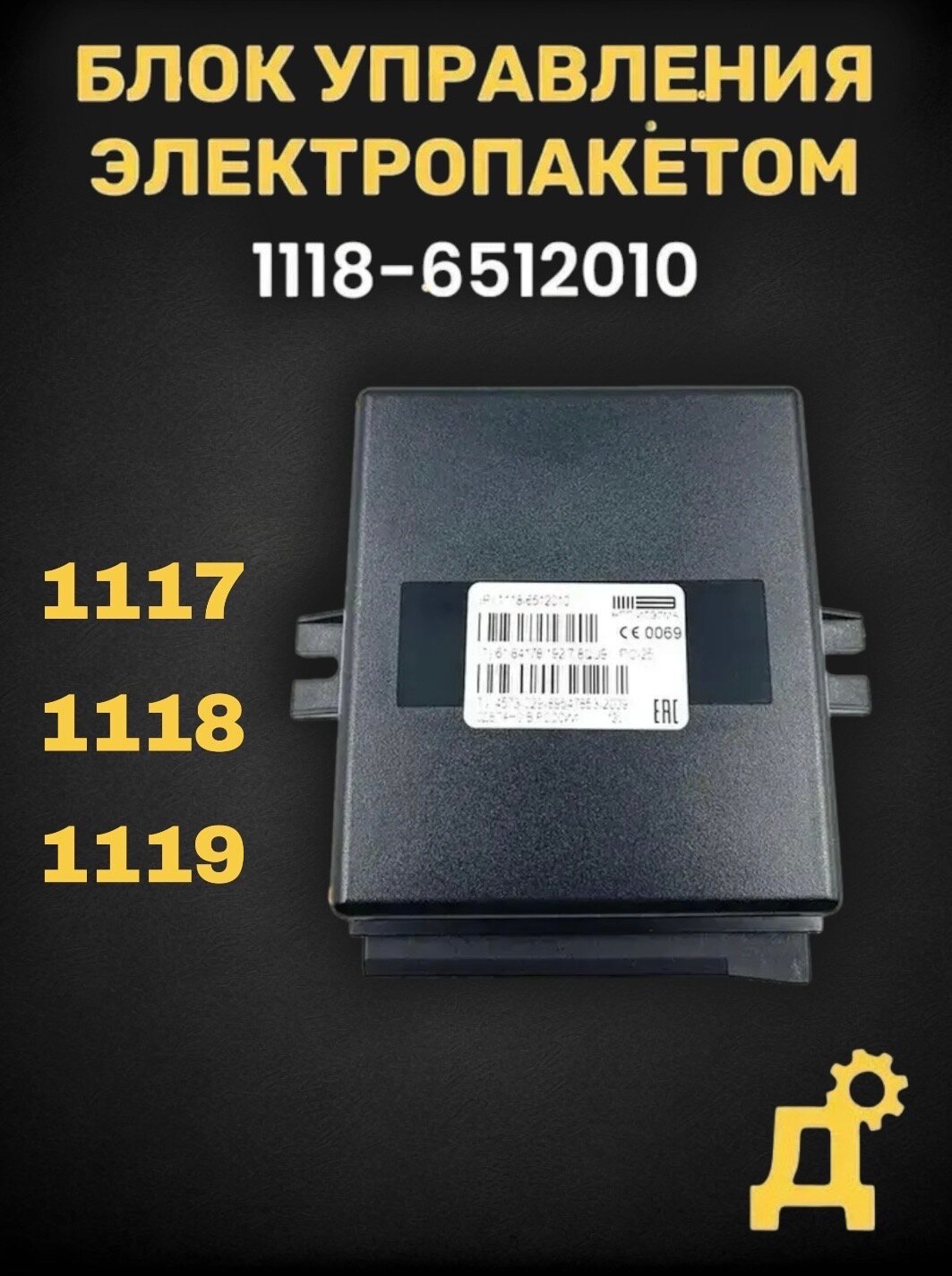 Блок управления электропакетом 1118-6512010 для 1117, 1118, 1119