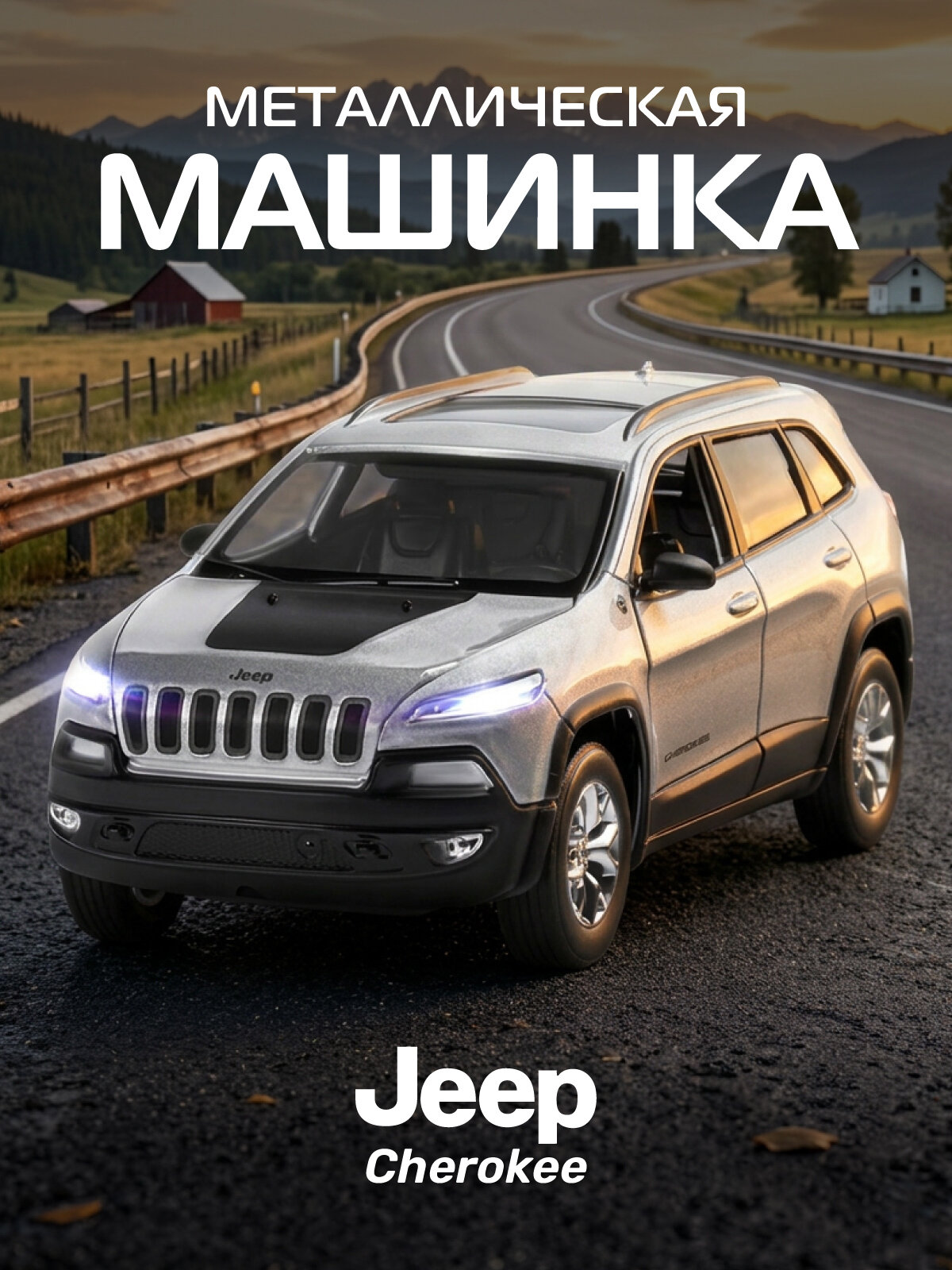 Машинка металлическая инерционная Автопанорама Jeep Cherokee, М1:32, свет, звук, серебряный, JB1251498