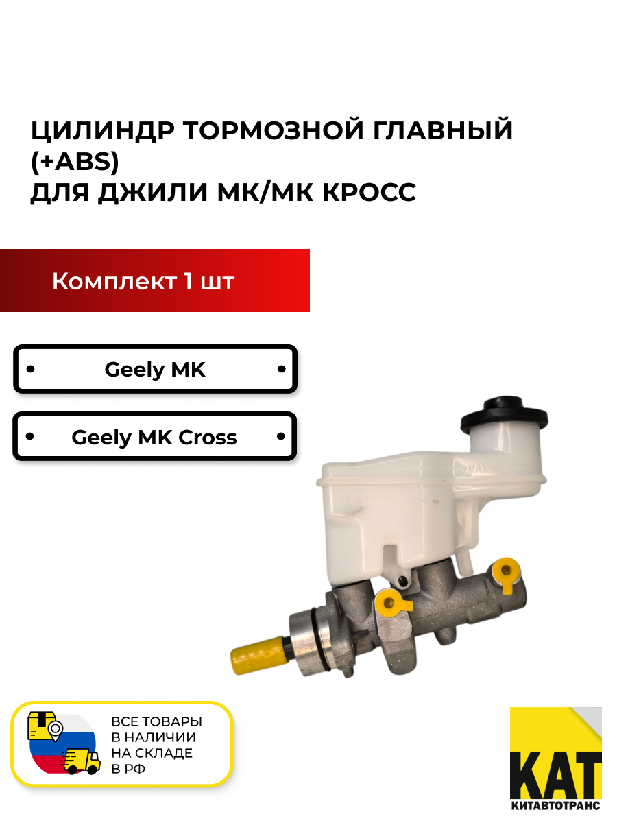 Цилиндр тормозной главный (+ABS) Джили МК/МК Кросс (Geely MK/MK Cross) 1014003371