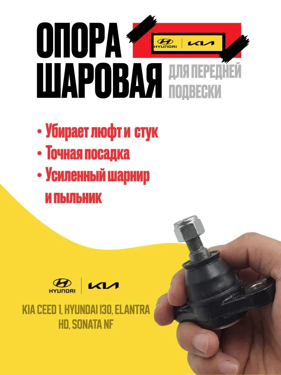 Шаровая опора передняя нижняя для Kia, Hyundai i30, Elantra HD, Sonata NF (Левая/Правая) CB0197 аналог 51760-2H000