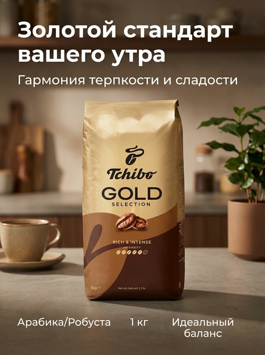 Кофе в зернах Tchibo Gold Selection 1кг