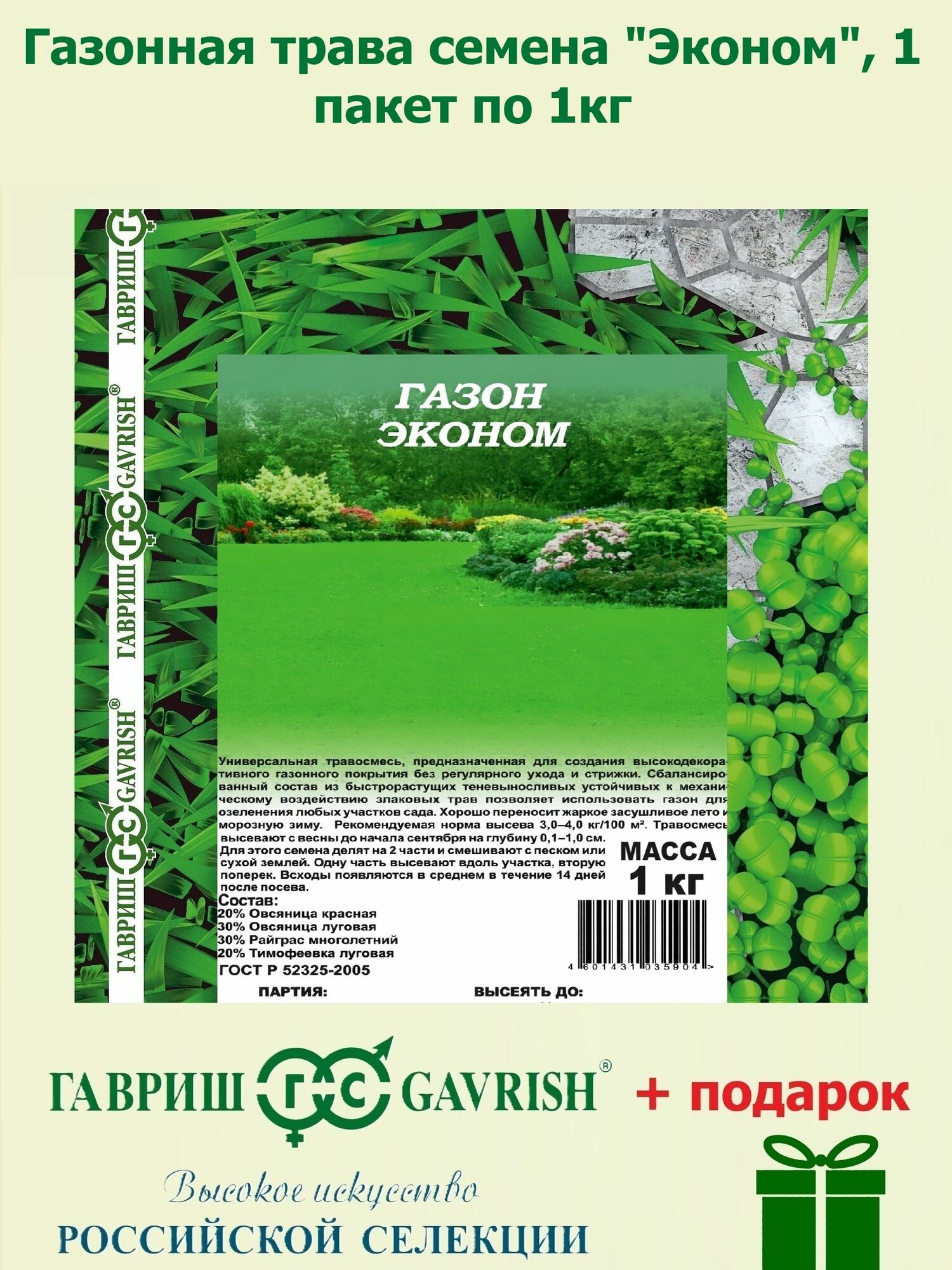Газонная трава семена "Эконом", 1 пакет по 1кг