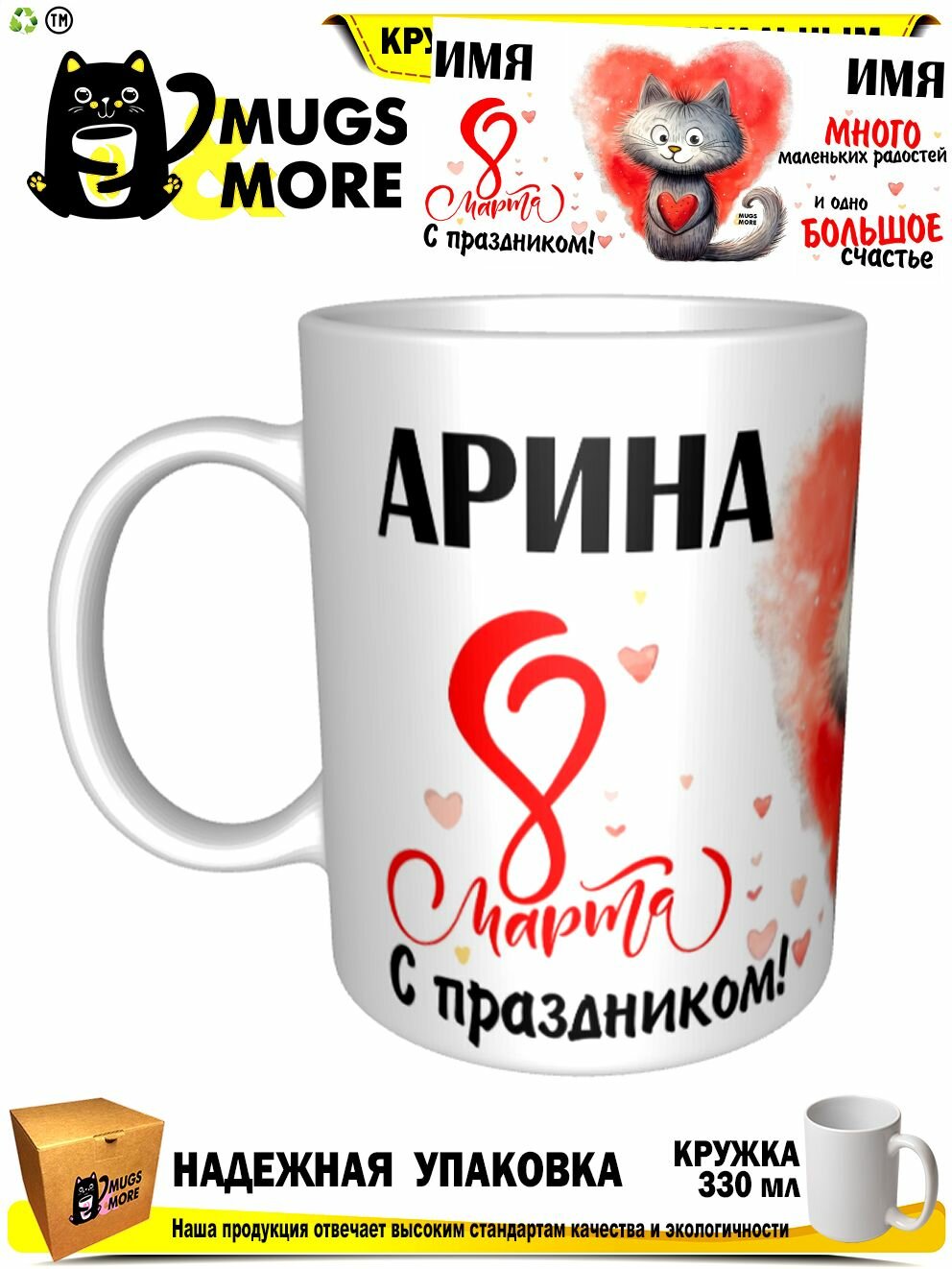 Кружка принтом «Арина. 8 марта. Много маленьких радостей и одно большое счастье», 330 мл, белая кружка Премиум качества