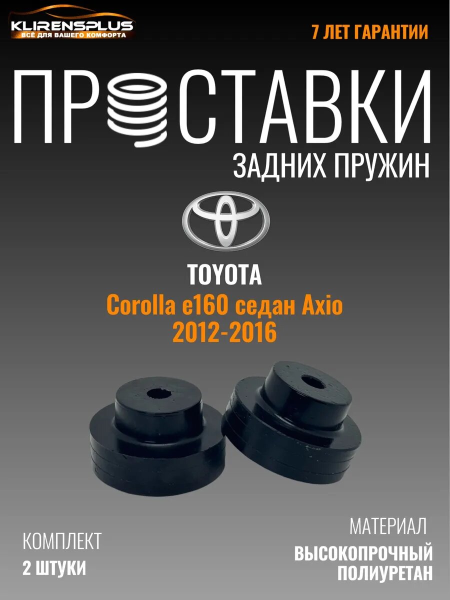 Проставки под пружины задние 20 мм Toyota Corolla e 160 сед