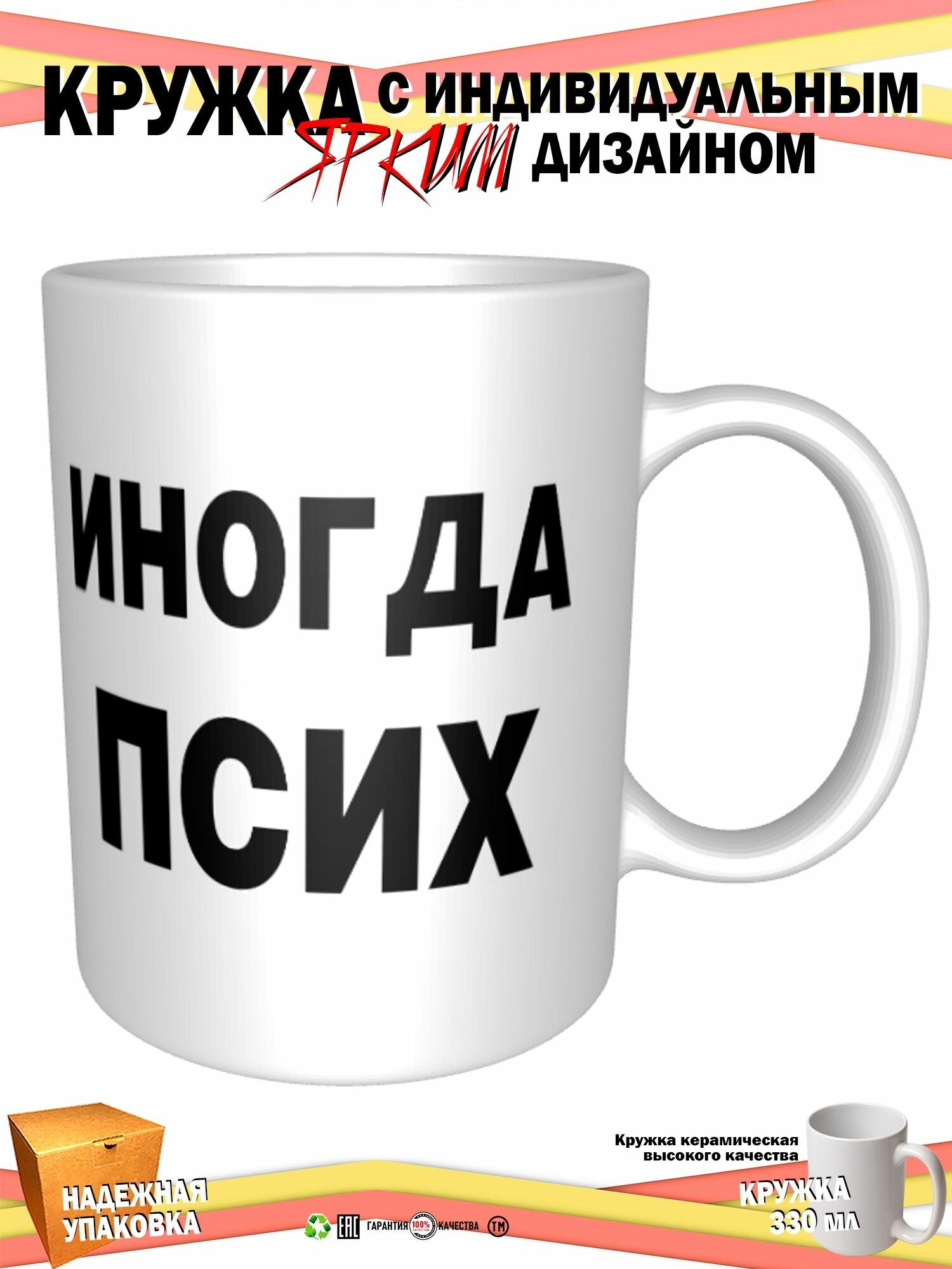 Кружка принтом «M.M. Иногда псих», 330 мл, белая кружка Премиум качества, авторский принт — фото 1