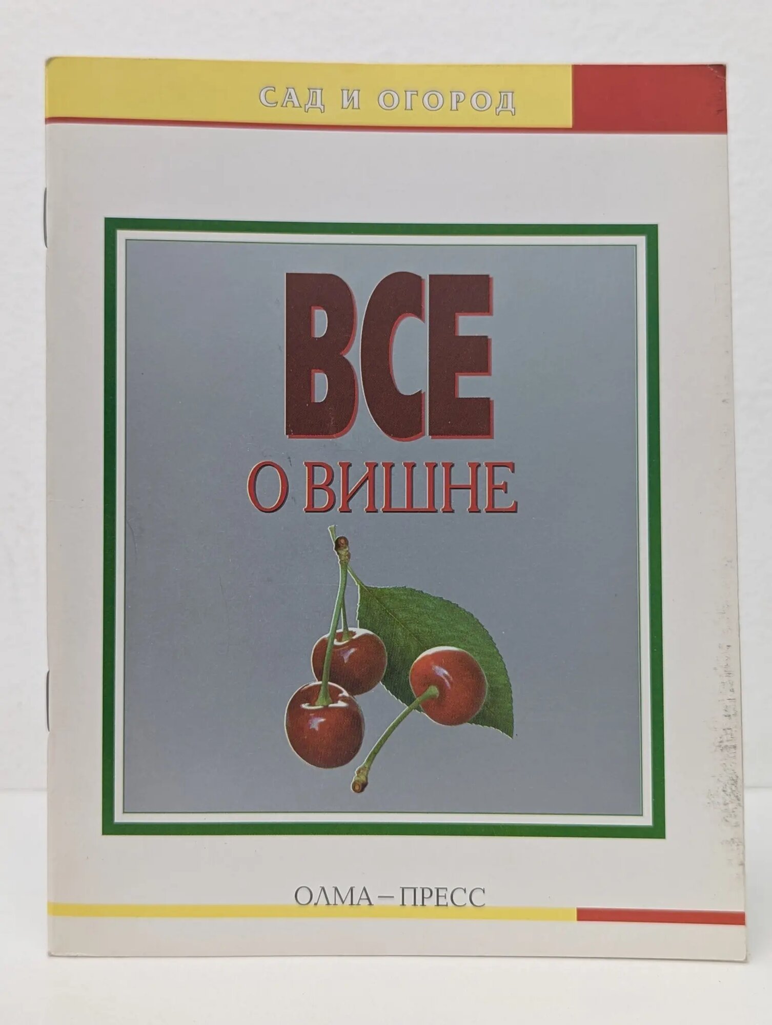 Сад и огород. Все о вишне Сборник 2001
