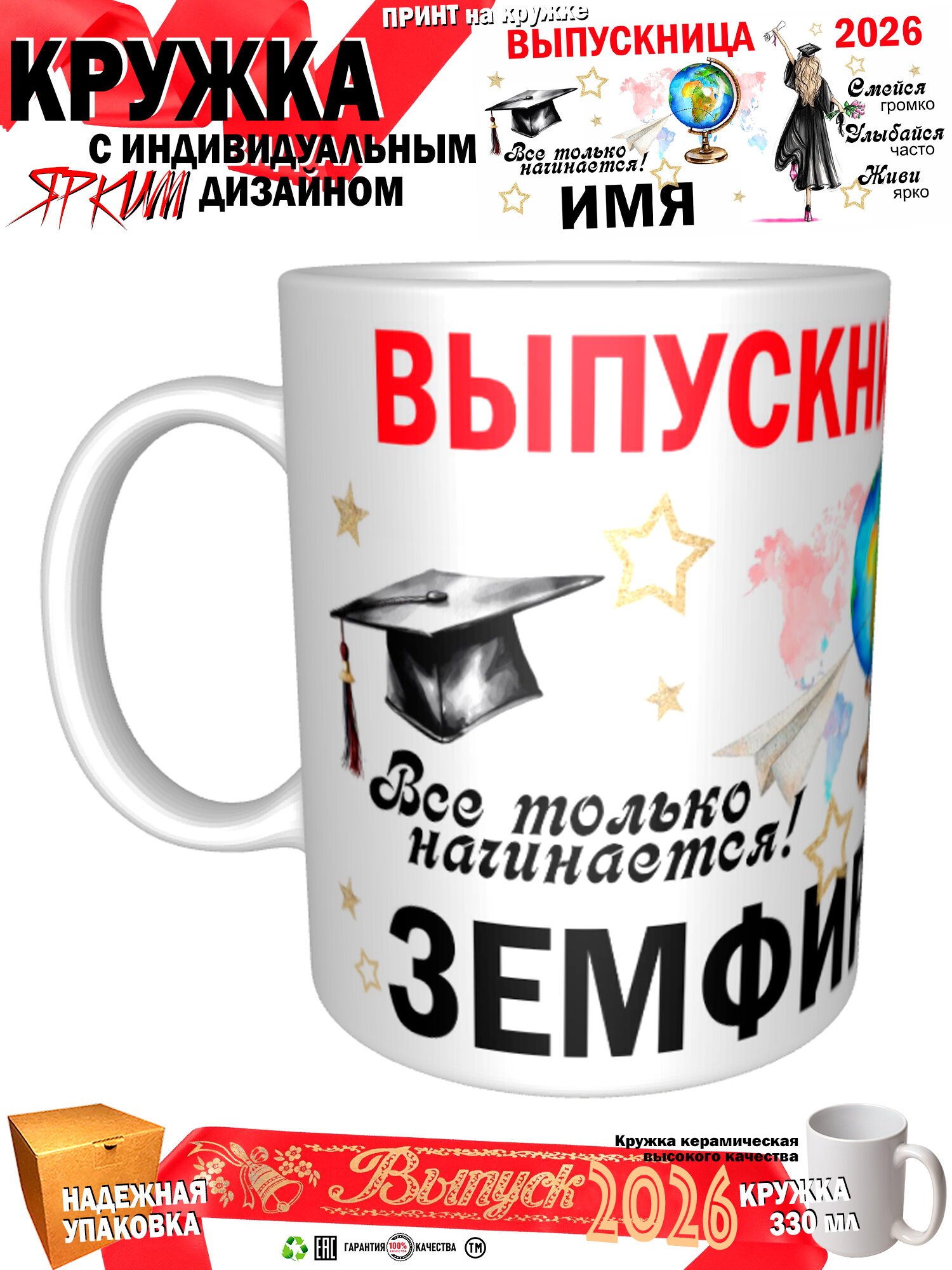 Кружка принтом «Земфира. Выпускница. Все только начинается 2026», 330 мл, белая кружка Премиум качества, авторский принт