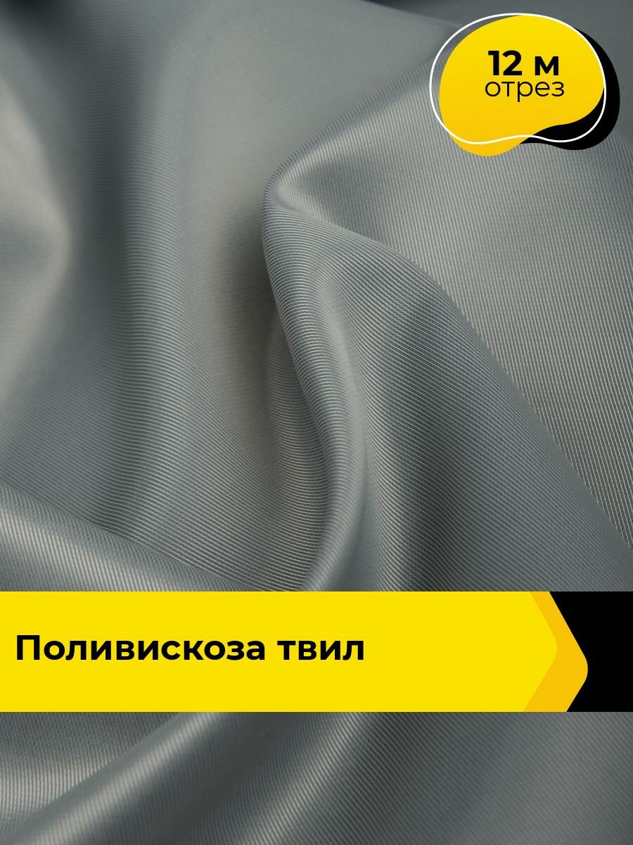 Ткань для шитья и рукоделия Поливискоза "Твил", отрез 12 м*145 см, цвет серый