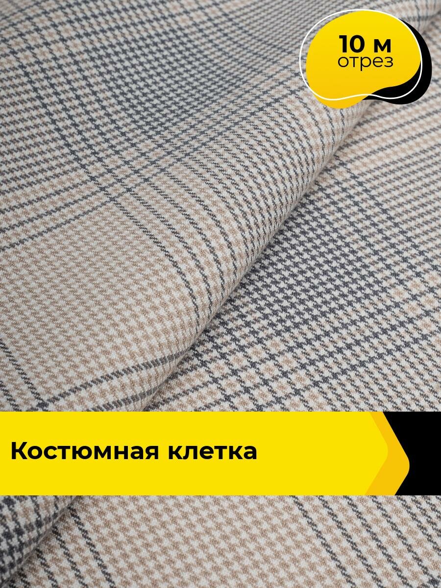 Ткань костюмная для шитья и рукоделия в клетку 10 м*150 см, цвет мультиколор