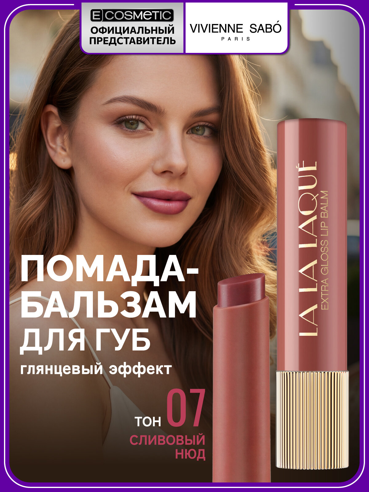 Глянцевая помада-бальзам для губ VIVIENNE SABO La La Laque тон 07 сливовый нюд 2,5 г