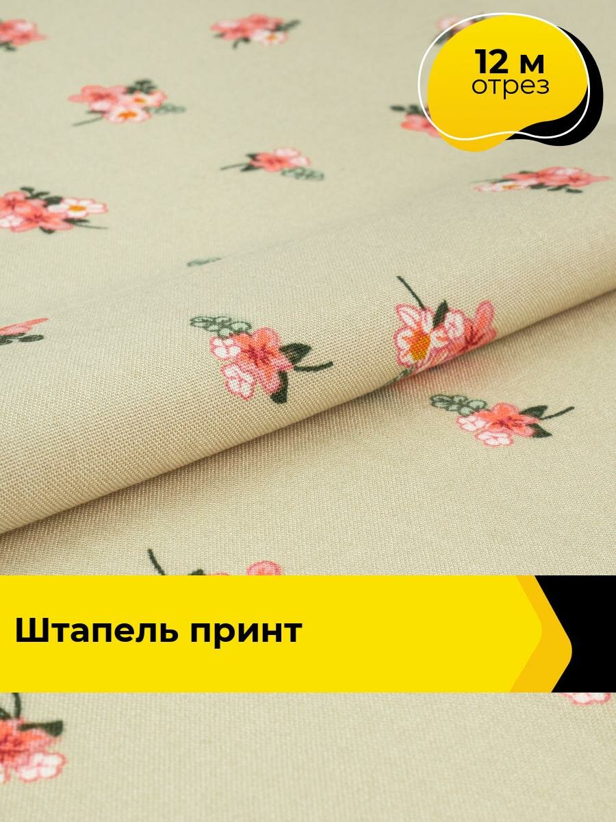 Ткань Штапель принт для шитья и рукоделия, отрез 12 м*148 см, цвет мультиколор