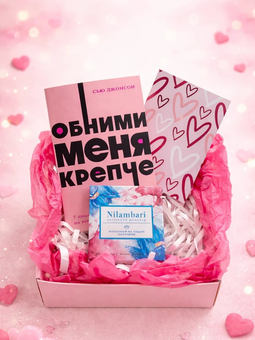 Подарочный набор на 14 февраля с книгой «Обними меня крепче» и шоколадом