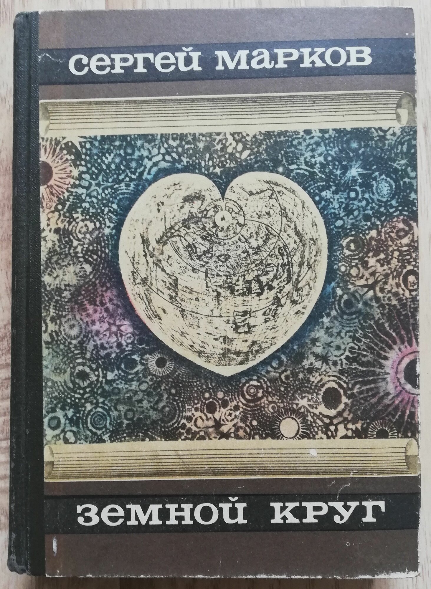 Земной круг. Книга о землепроходцах и мореплавателях. 1971 г.