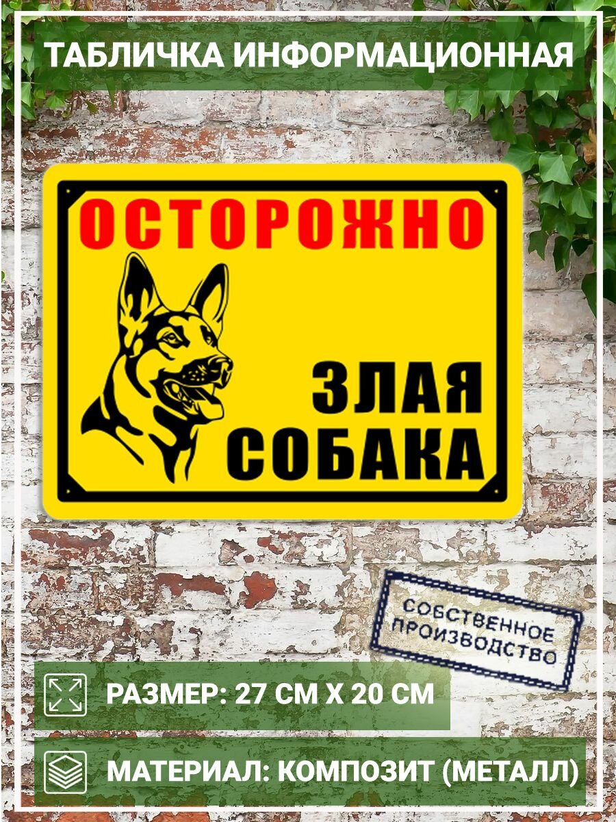 Табличка информационная Осторожно Злая собака №2