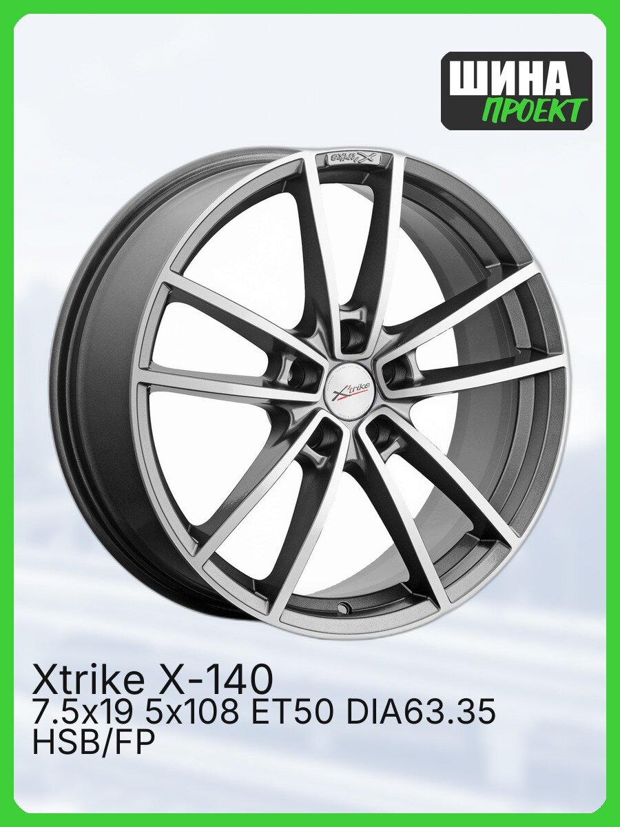 Диск литой X'trike X-140 7,5\R19 5*108 ET50 d63,35 HSB/FP [14014GK] Lynk&Co 01 Fb max 740 kg