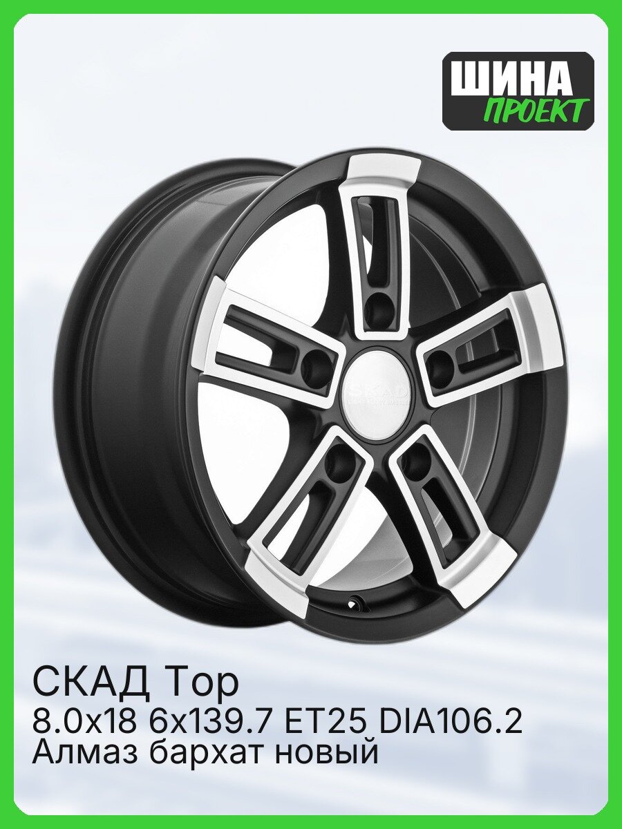Диск литой СКАД Тор 8,0\R18 6*139,7 ET25 d106,2 Алмаз бархат новый [2450048] Fb max 1050 kg