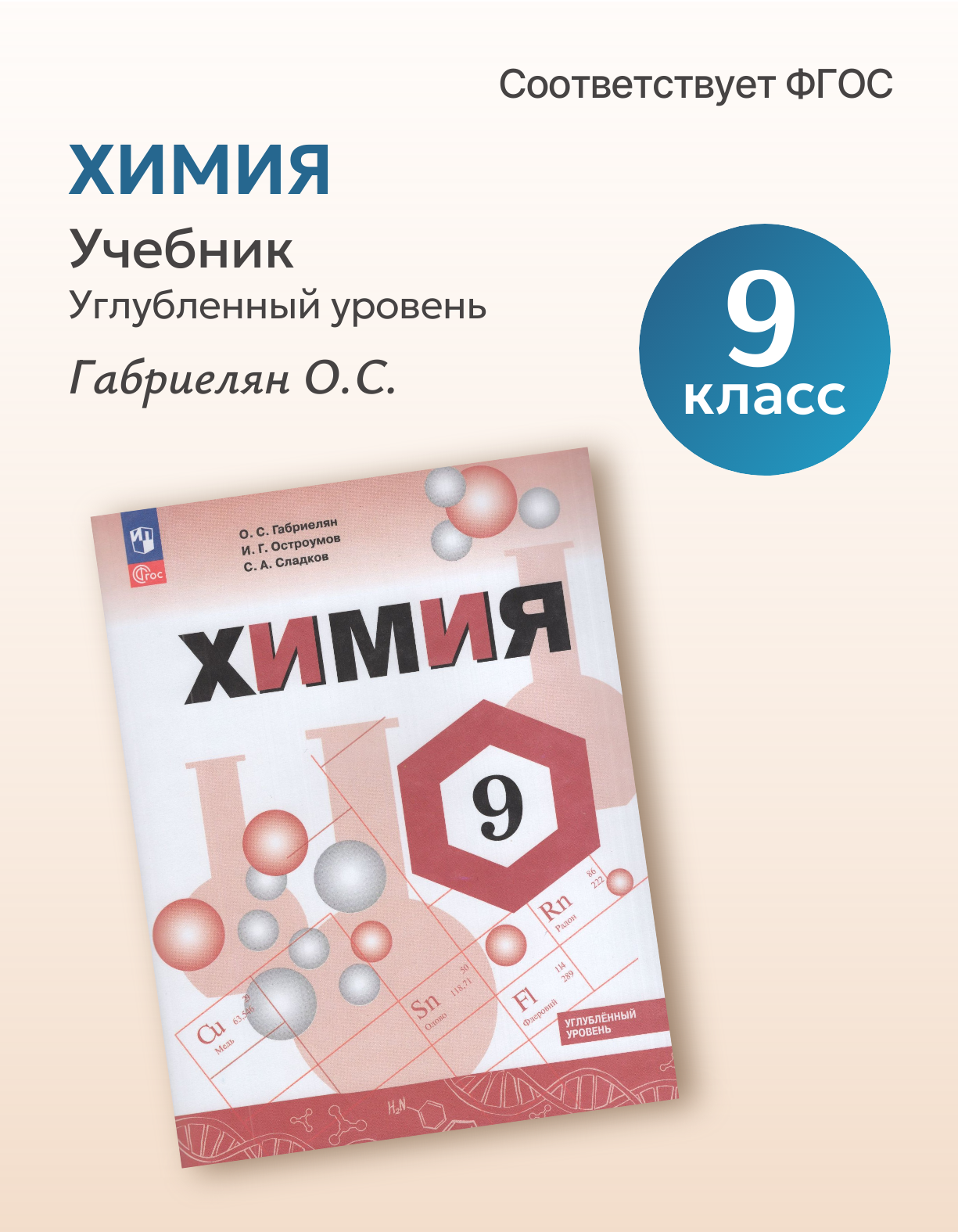 Химия. 9 класс. Углубленный уровень. Учебник, 2026, автор Габриелян О. С.