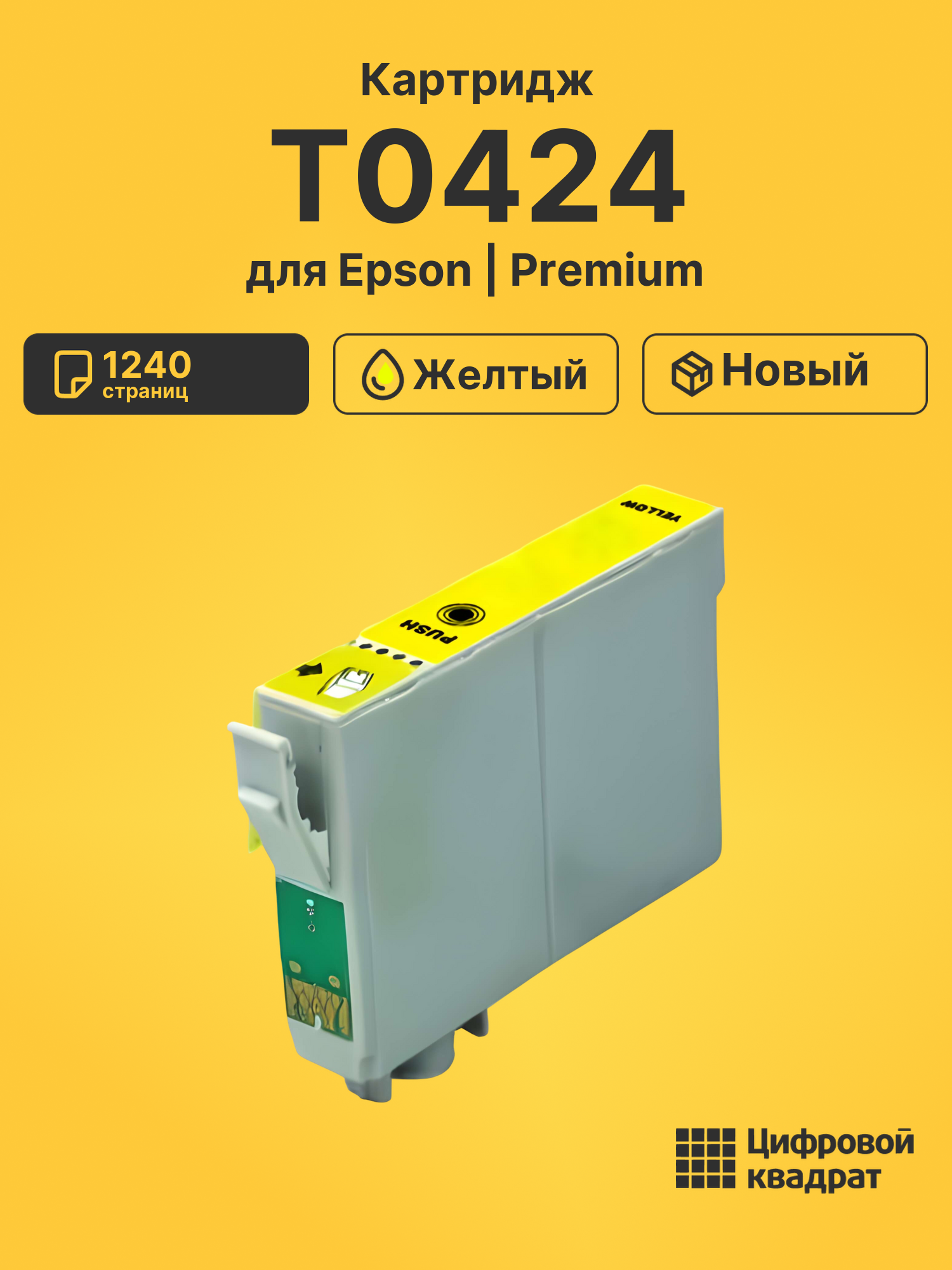 Картридж T0424 для принтеров Epson Stylus C82, Stylus C82N, Stylus C82WN, Stylus CX5200, Stylus CX5400 желтый