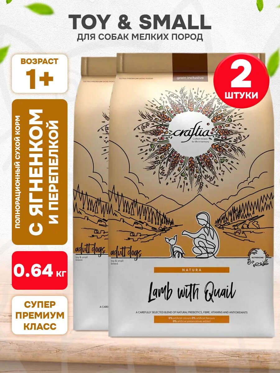 Корм сухой Craftia Natura Adult Dog Toy&Small Breed Lamb&Quail мелких собак с ягненком и перепелкой, 0,64 кг х 2 шт