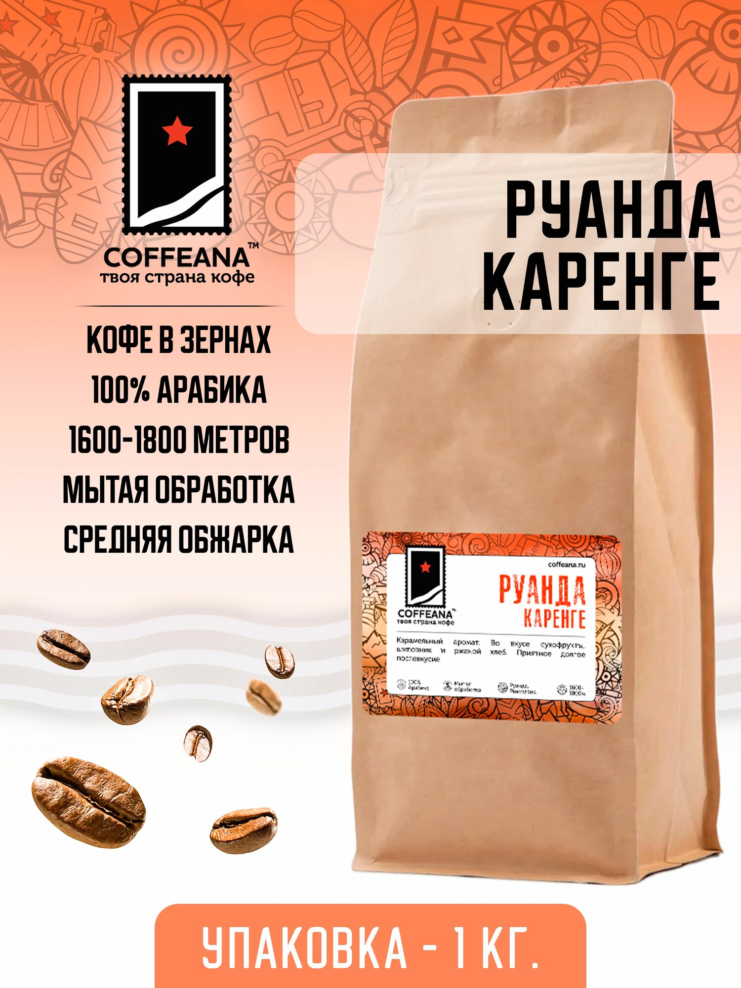 Руанда Каренге COFFEANA свежеобжаренный кофе в зернах 1000 г