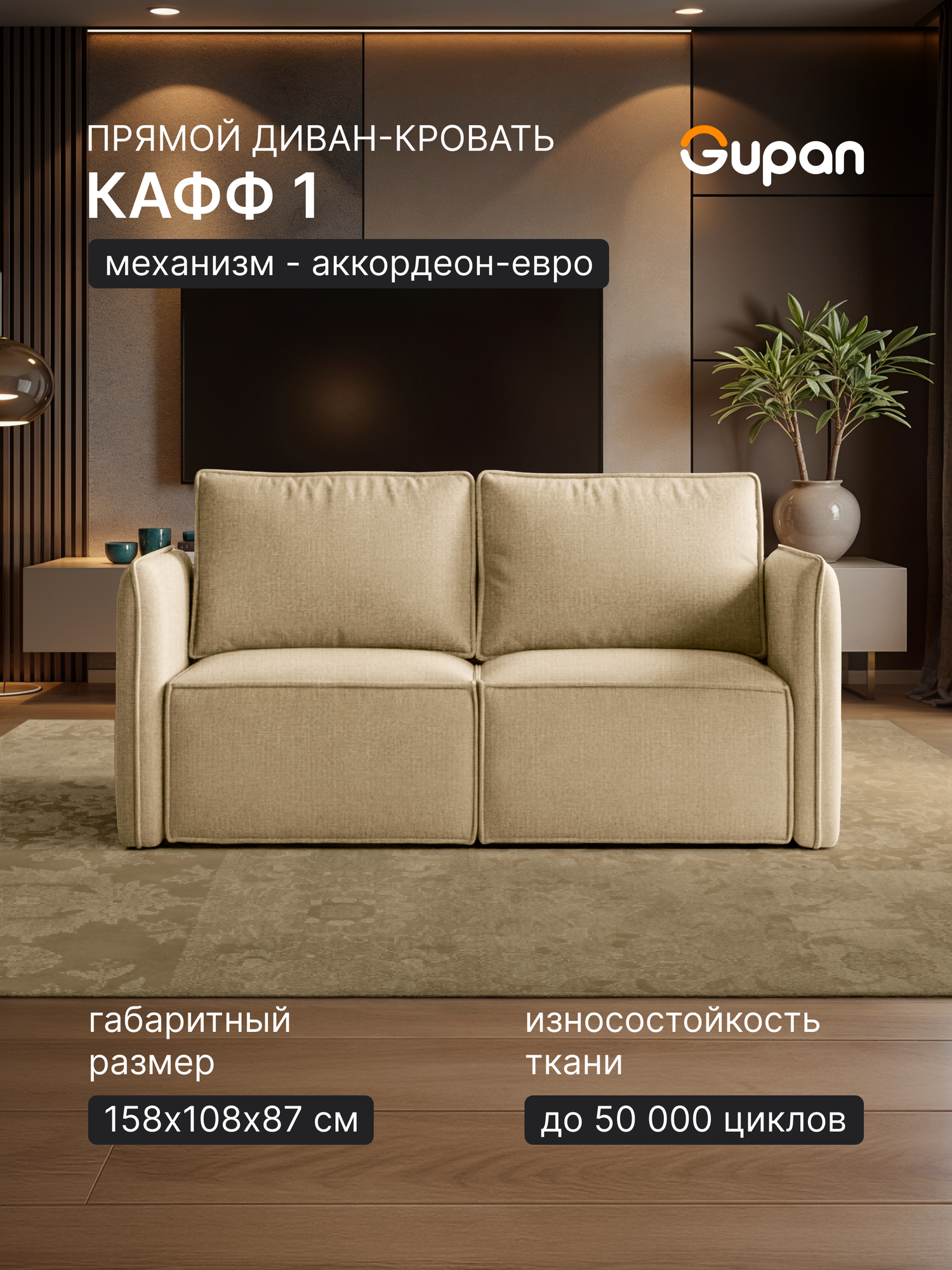 Диван кровать Gupan Кафф 1 / Смайл Рогожка Савана Бежевый, раскладной, механизм аккордеон, беспружинный